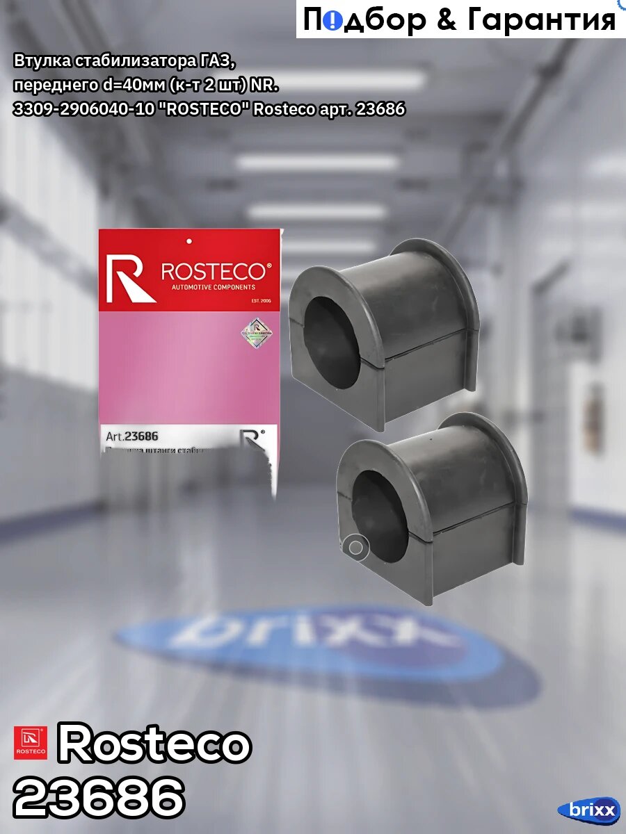 Втулка стабилизатора ГАЗ, переднего d=40мм (к-т 2 шт) NR. 3309-2906040-10 "ROSTECO" Rosteco арт. 23686