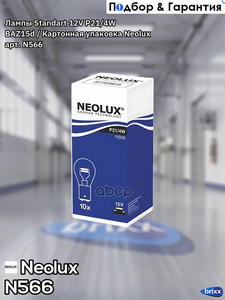 Лампы Standart 12V P21/4W BAZ15d / Картонная упаковка Neolux арт. N566