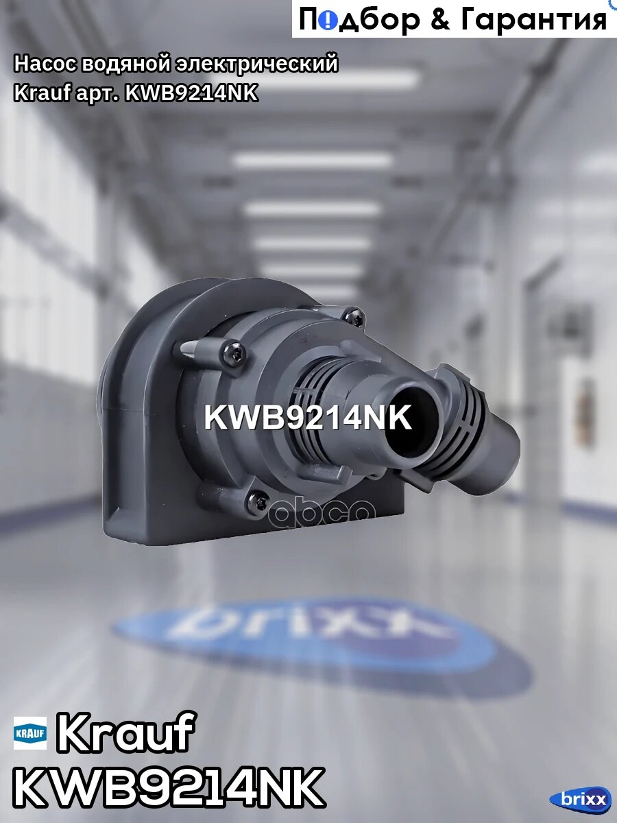 Насос водяной электрический Krauf арт. KWB9214NK