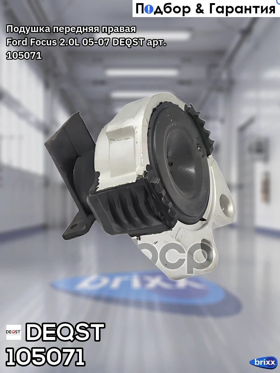Подушка передняя правая Ford Focus 2.0L 05-07 DEQST арт. 105071