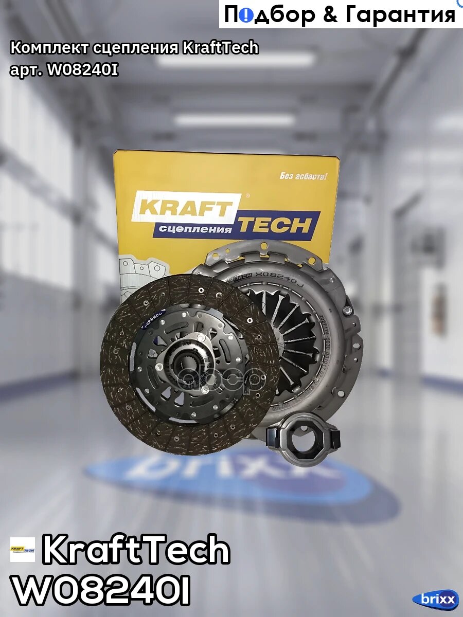 Комплект сцепления KraftTech арт. W08240I
