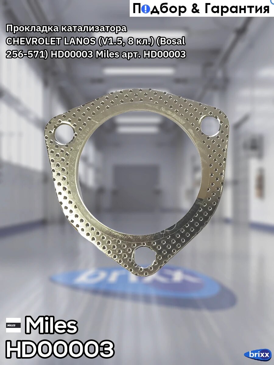 Прокладка катализатора CHEVROLET LANOS (V1.5, 8 кл.) (Bosal 256-571) HD00003 Miles арт. HD00003