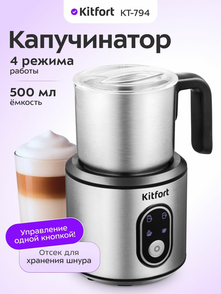Капучинатор Kitfort КТ-794 капучино, латте , латте макиато, какао 700мл, 500вт