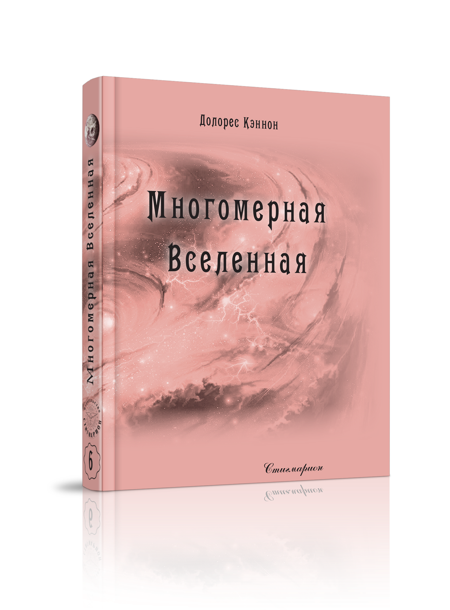 Книга Долорес Кэннон "Многомерная Вселенная", том 6, 2025 год, твёрдый переплёт, 464 стр