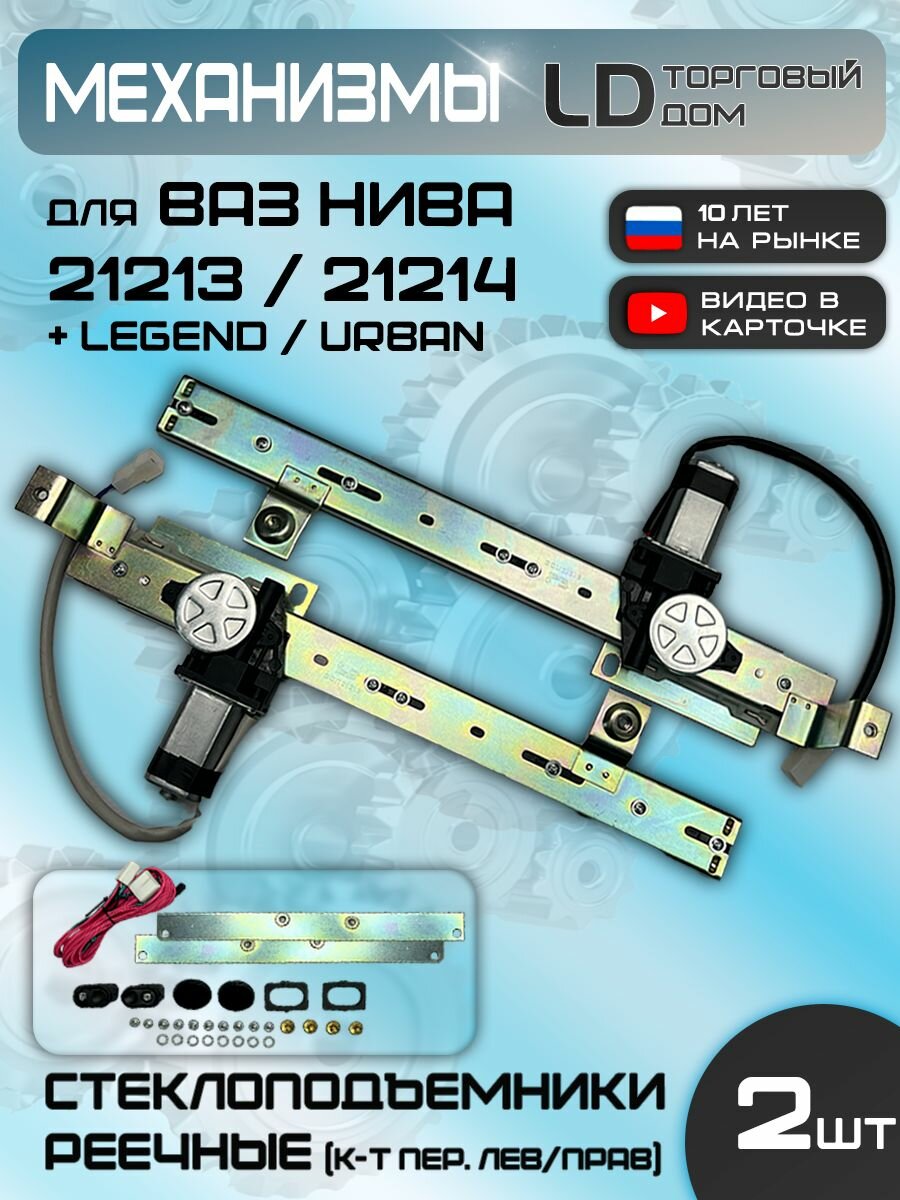 Стеклоподъёмники для а/м нива 21214 реечные передние комплект (левый/правый) + для а/м Нива 21213, Легенд, Нива Урбан