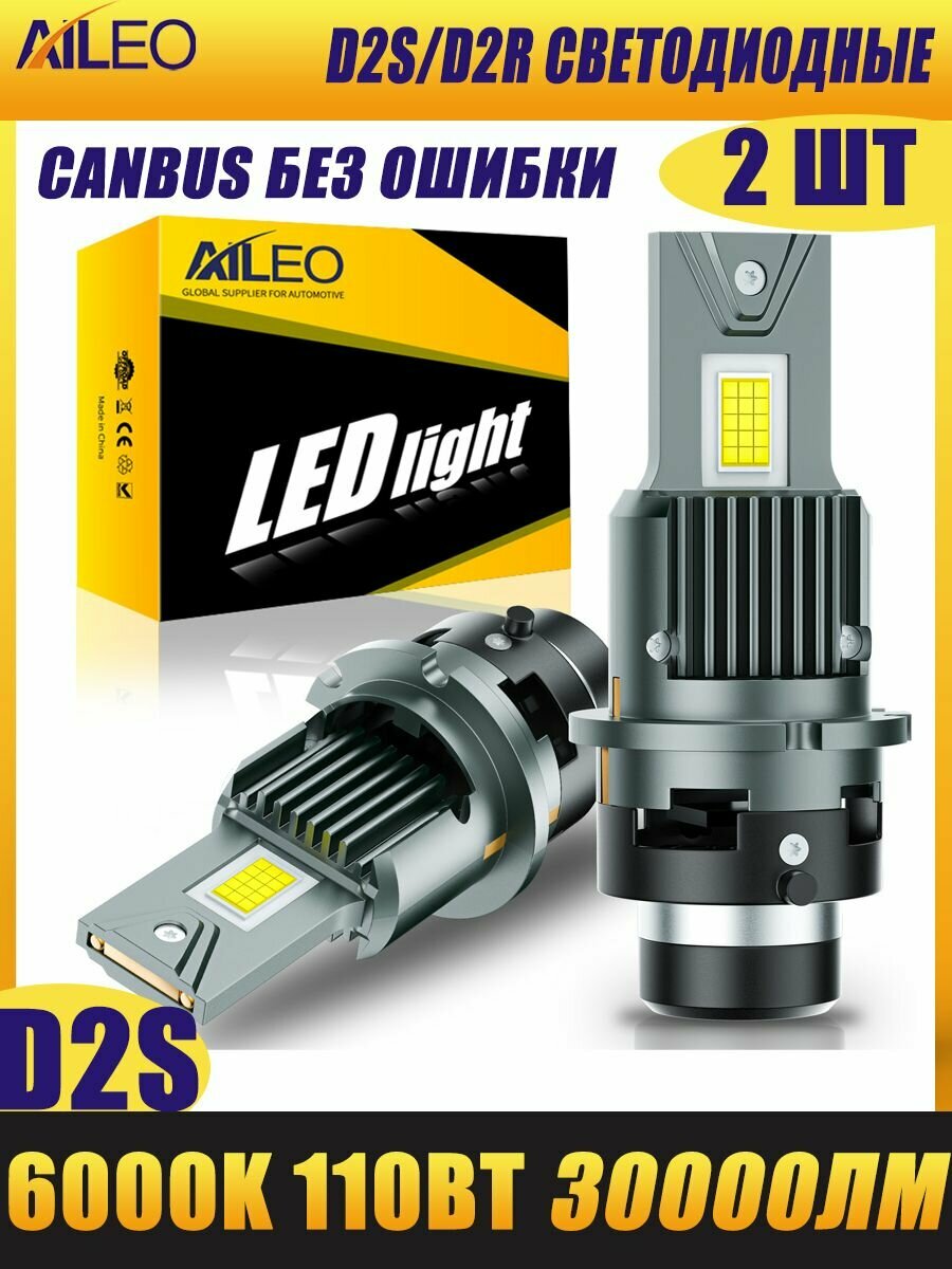AILEO Лампа автомобильная D2S, D2R, 2 шт. арт. AILEO лампочки D2R D2S LED 6000k 600% яркость лампы h4 светодиодная фары 110Вт 30000Лм 2шт