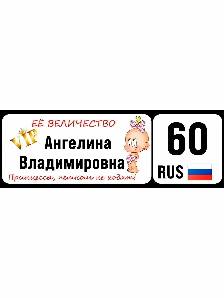 Номер на коляску, велосипед, самокат, кроватку Ангелина