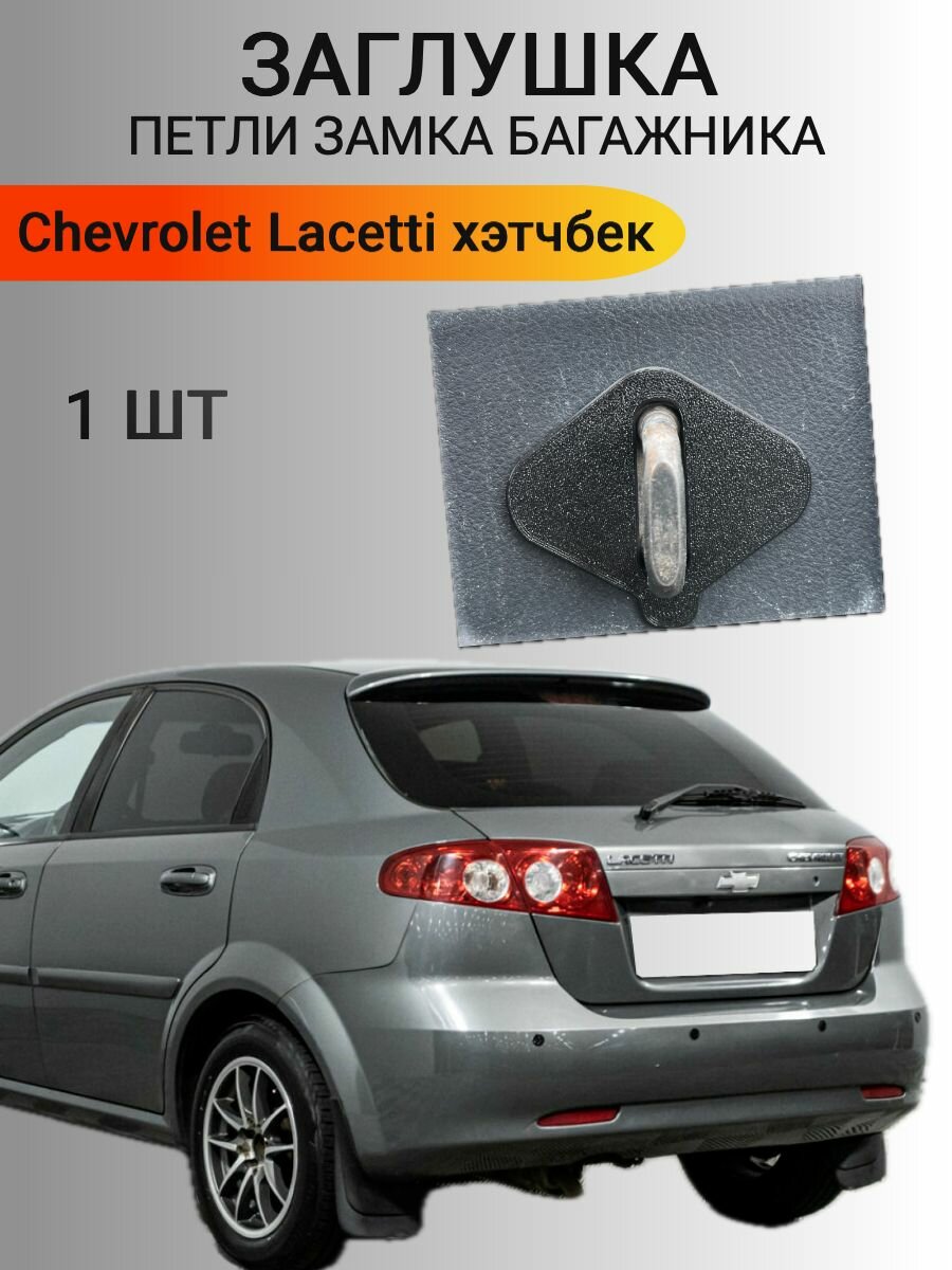 Заглушка петли замка багажника Chevrolet Lacetti хэтчбек, накладка Шевроле Лачетти хэтчбек, черная структурная
