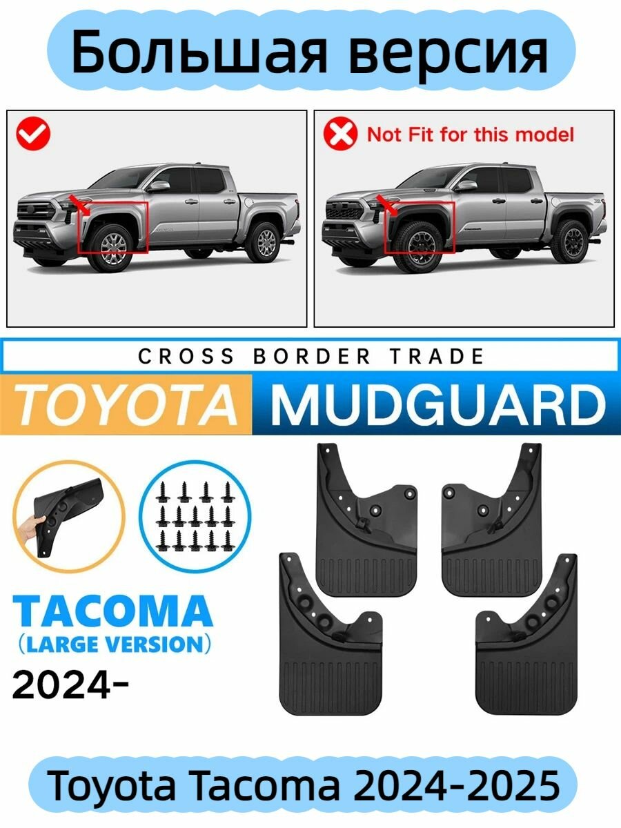 Брызговики, арт. Брызговики Toyota Tacoma Большая версия 2024-2025, 4 шт.
