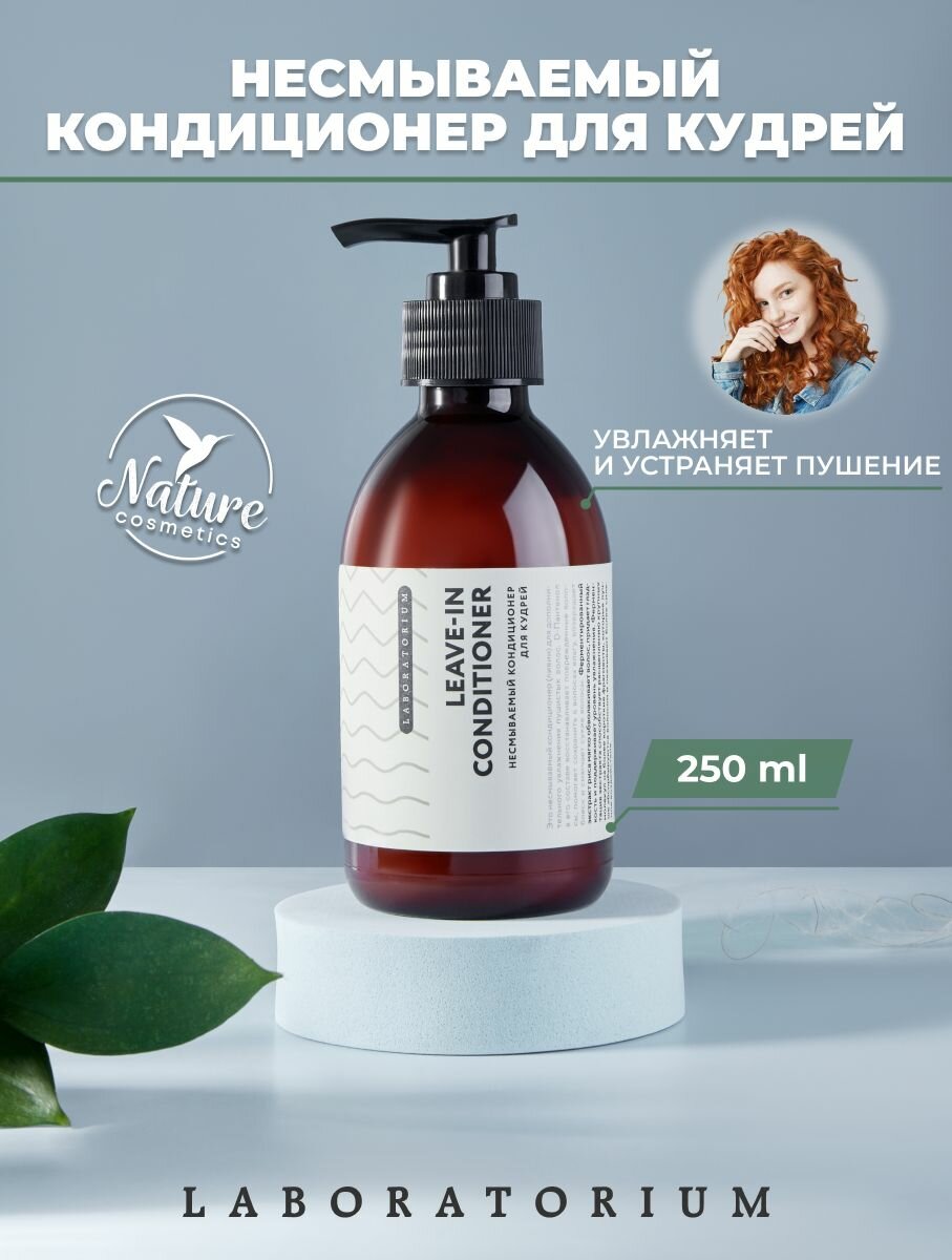 Несмываемый крем кондиционер для кудрявых, волнистых и пушистых вьющихся волос (ливин), стайлинг для кудрей Laboratorium