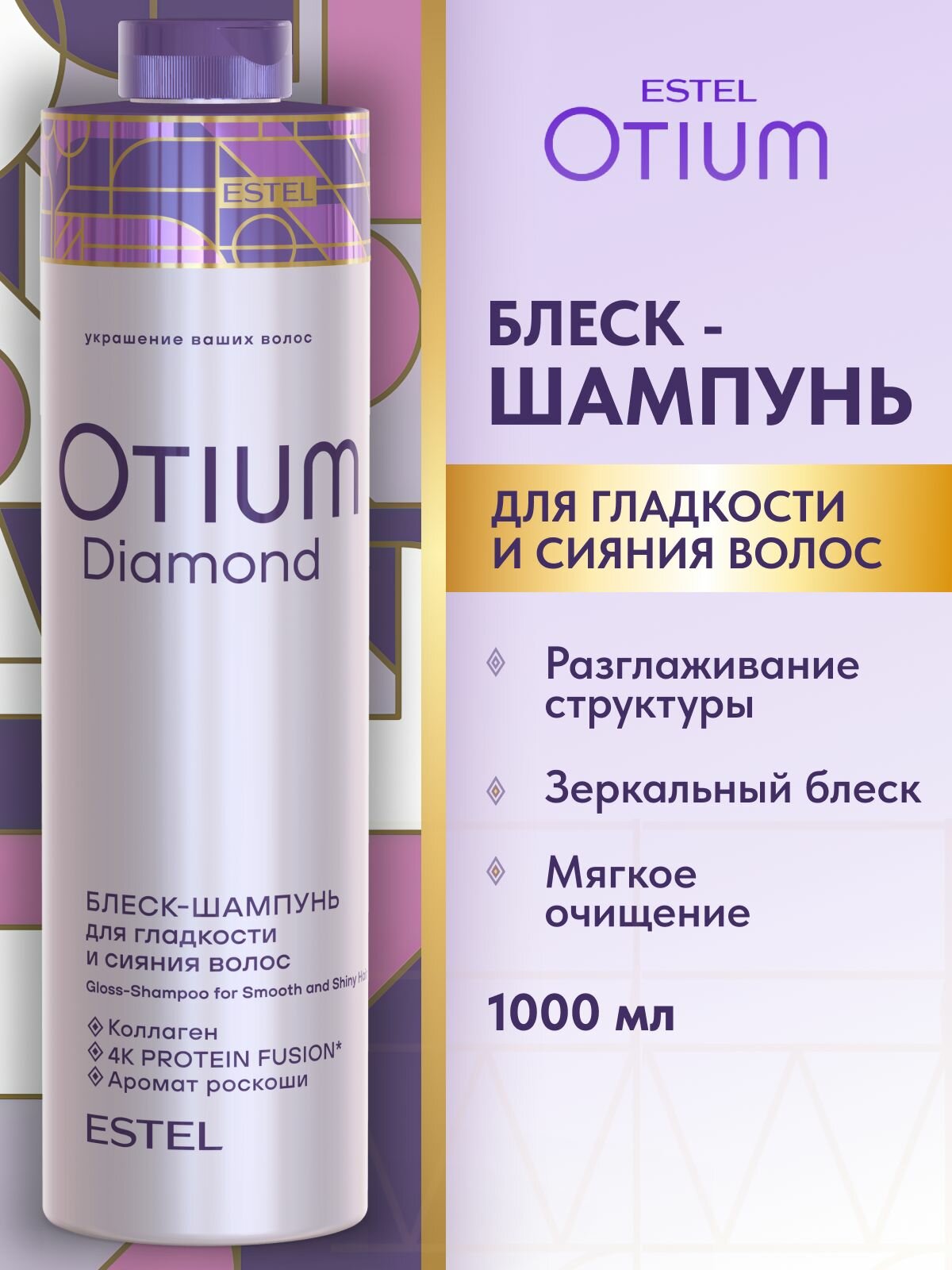 ESTEL PROFESSIONAL Шампунь для гладкости и блеска волос, OTIUM DIAMOND 1000 мл