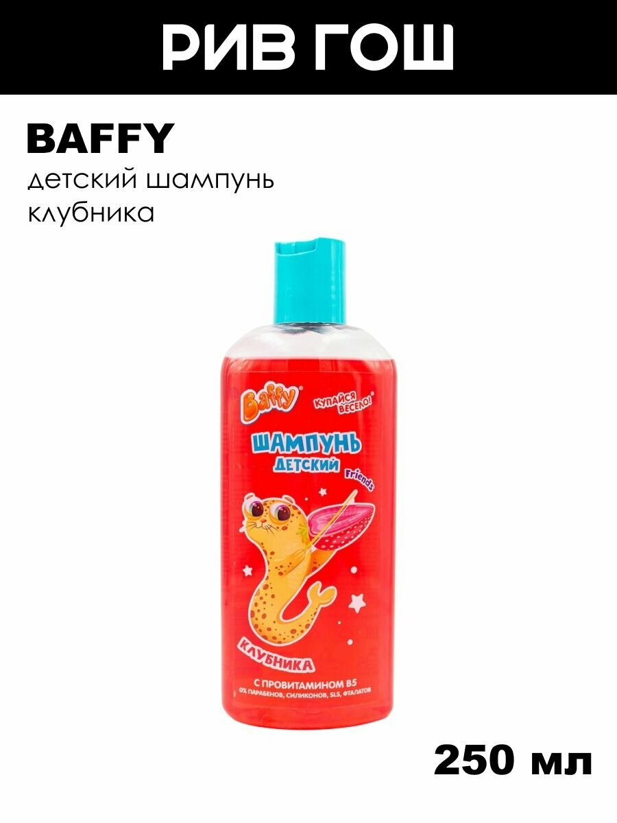 BAFFY Детский шампунь, 250 мл, Клубника