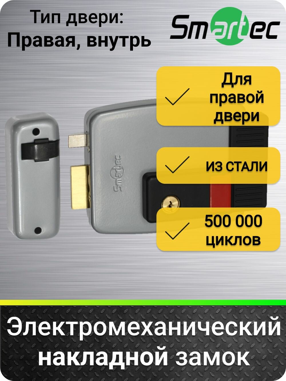 Замок электромеханический Smartec ST-RL074DIR-GR накладной для установки на улице для калитки, ворот или двери/5 ключей