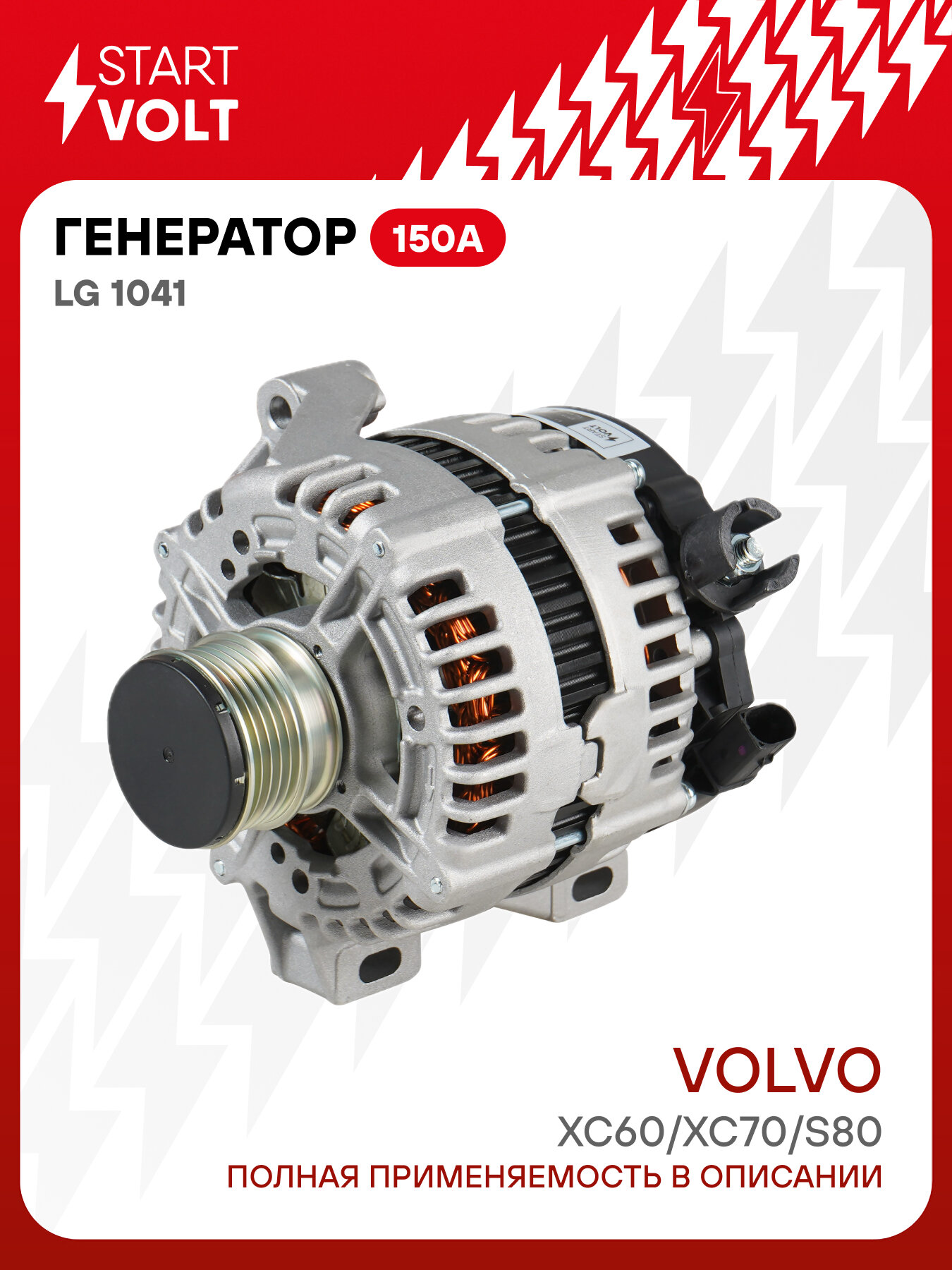 Генератор для Volvo XC60 (08-)/XC70 (07-) /S80 (06-) 150 А LG 1041