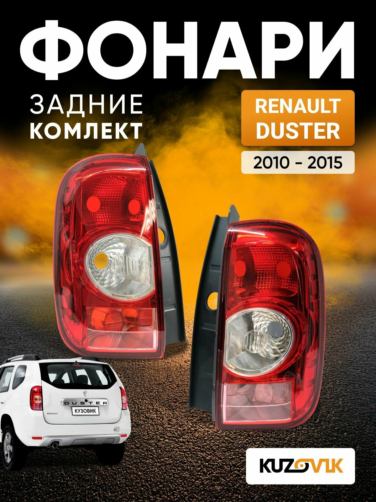 Фонари задние комплект для Рено Дастер Renault Duster (2010-2015) 2 штуки левый + правый, новые заводское качество атмосферостойкий пластик