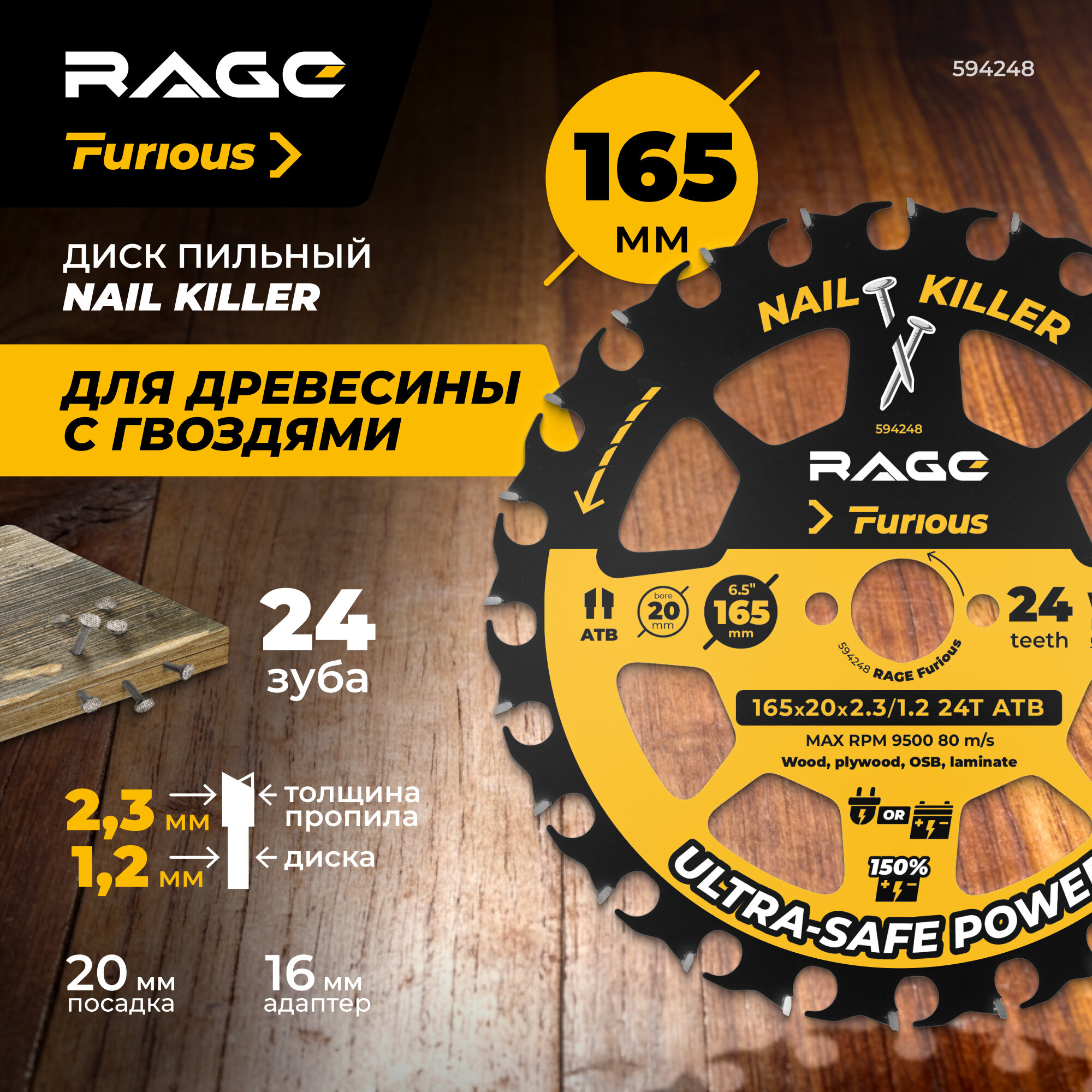 Диск пильный по дереву для циркулярной пилы 165 Wood Nails RAGE Furious (594248)