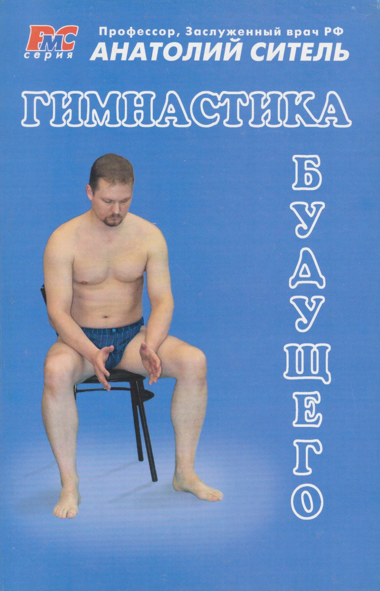 Книга Метафора Ситель А. Б. Гимнастика будущего 60х90/16 121 Мягкая обложка