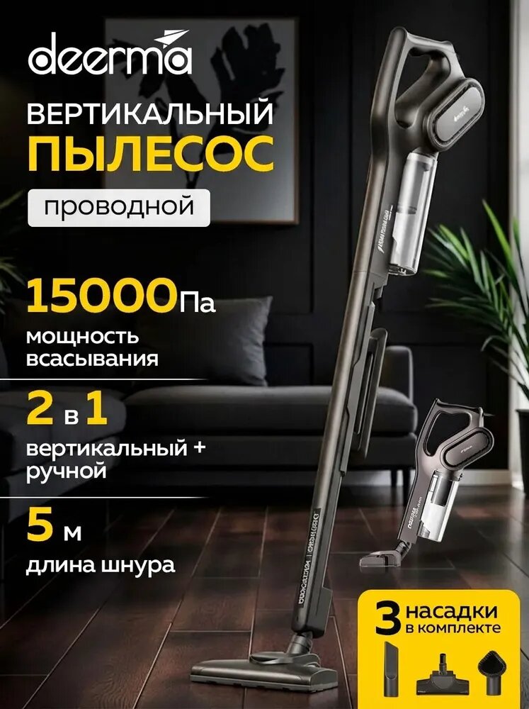 Пылесос вертикальный проводной для дома Deerma DX700S с контейнером для сухой уборки дома и мебели, 3 насадки в комплекте, чёрный, мощный