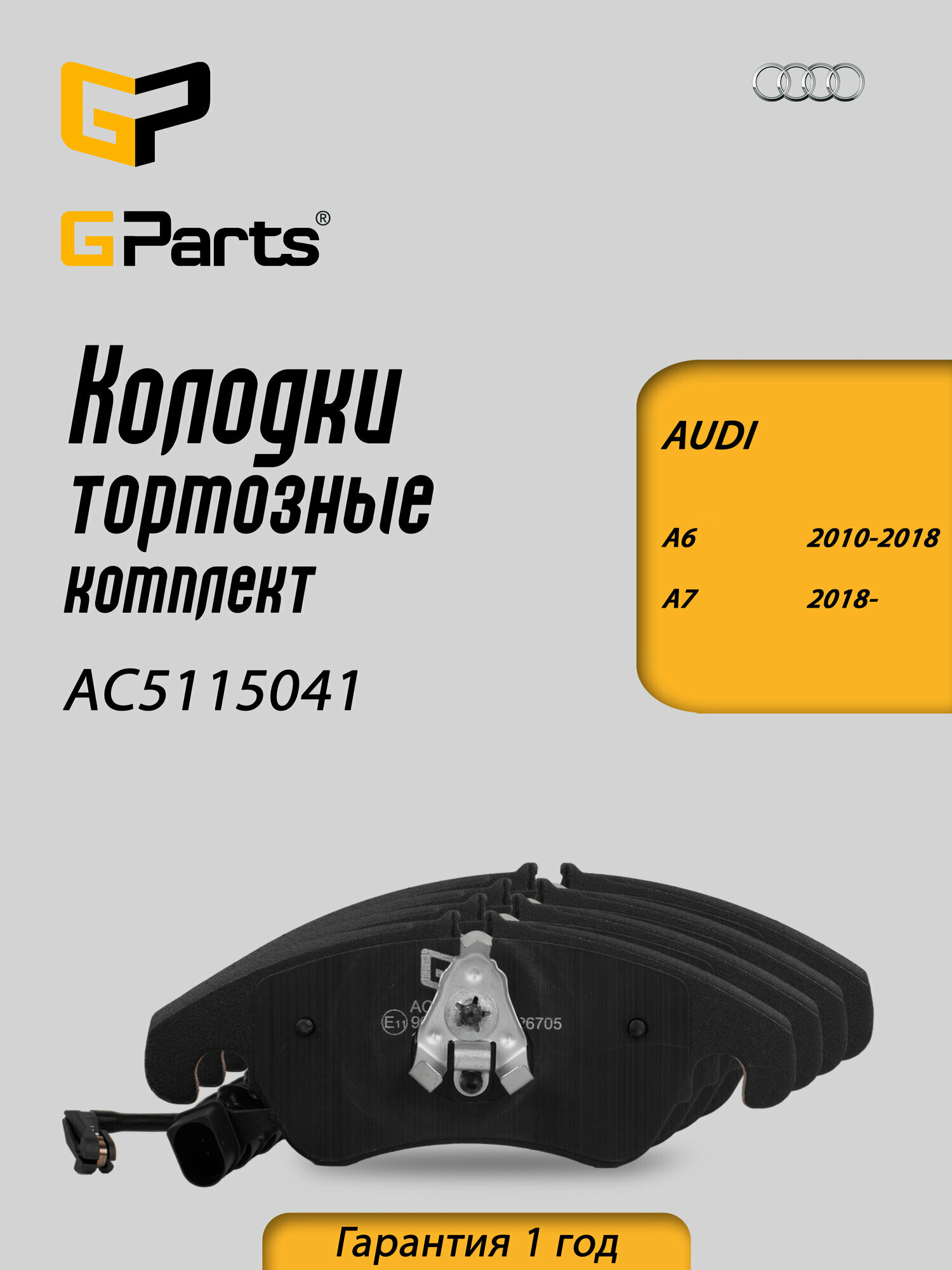 Колодки тормозные дисковые передние GParts (AC5115041)