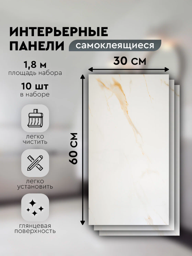 Панели Дом Реми, самоклеящиеся, 30x60 см, мрамор, светло-бежевые, 10 штук