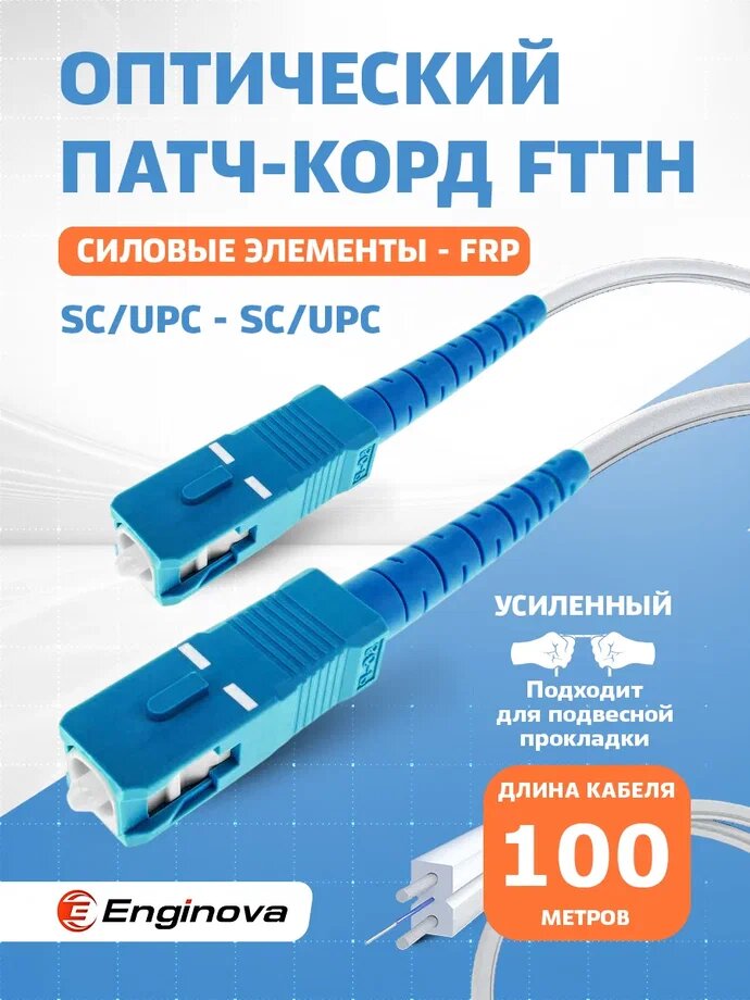 Патч-корд оптический FTTH диэлектрик FRP, G.657 LSZH 2SC/UPC, белый 100 м
