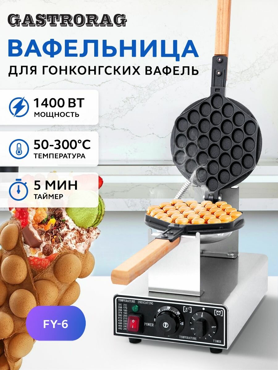 Вафельница электрическая GASTRORAG FY-6 профессиональная для гонконгских вафель, с антипригарным покрытием