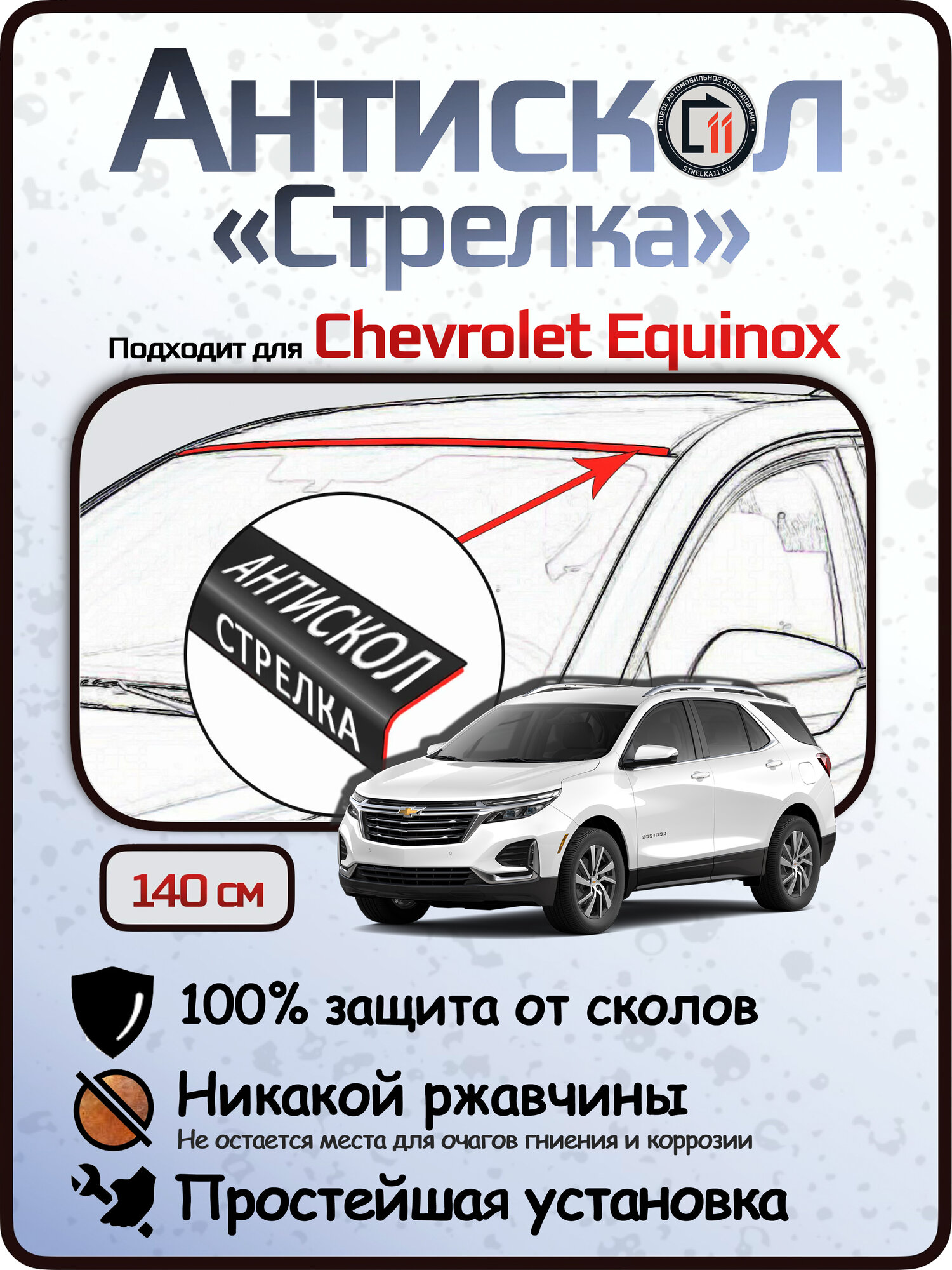 Защита от сколов и ржавчины для CHEVROLET EQUINOX. Антискол "Стрелка"
