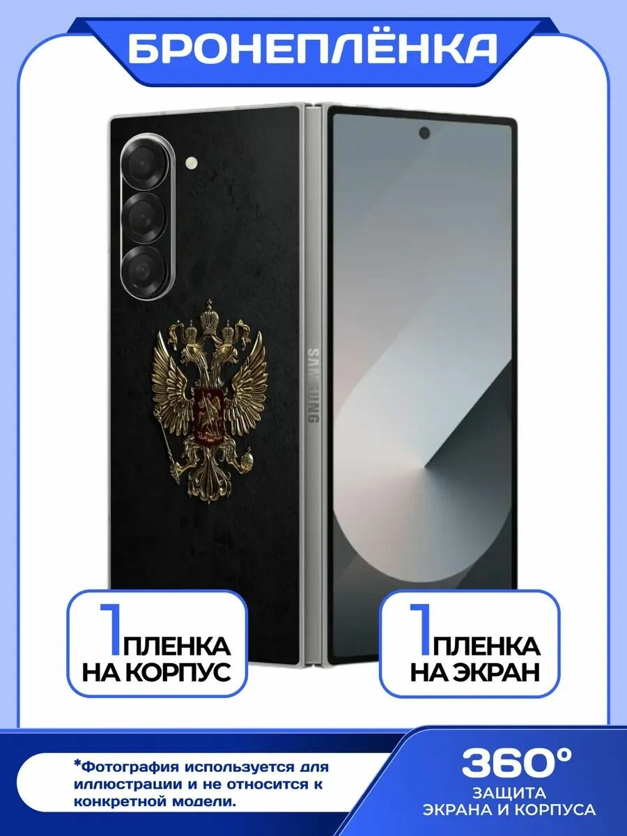 Пленка на экран и корпус для Galaxy Z Fold6