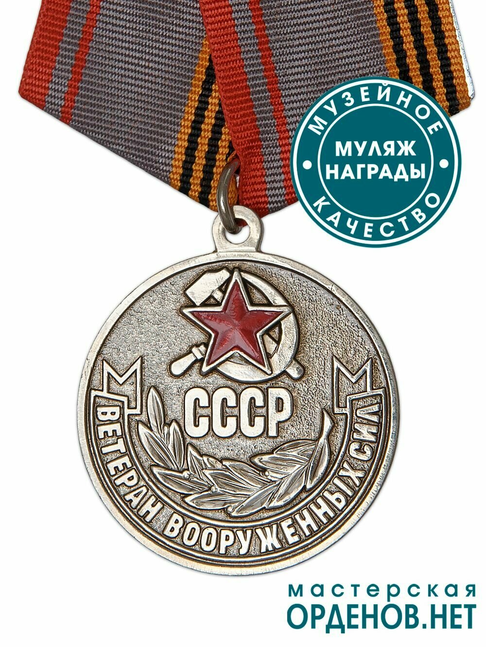 Муляж, медаль "Ветеран Вооруженных сил СССР" с бланком удостоверения