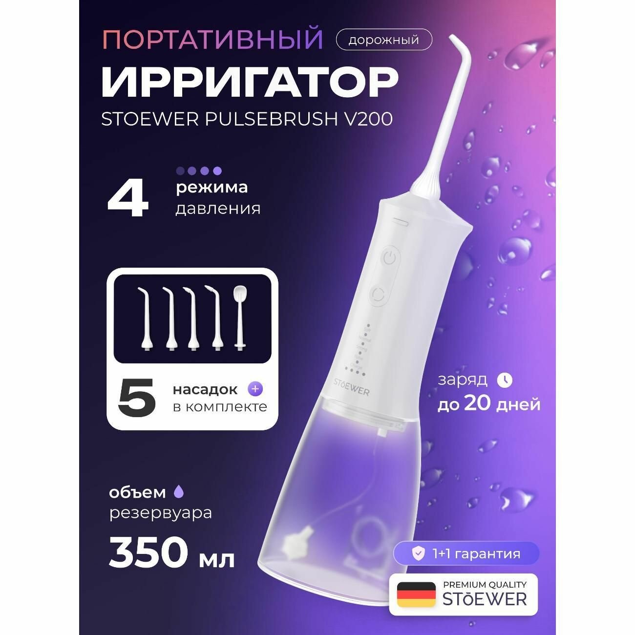 Ирригатор портативный STOEWER PulseBrush V200