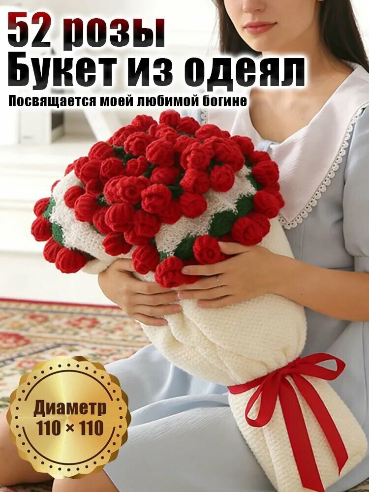 Плед вязаный, трансформер Плед-букет с розами ручной работы , 110 см х 110 см
