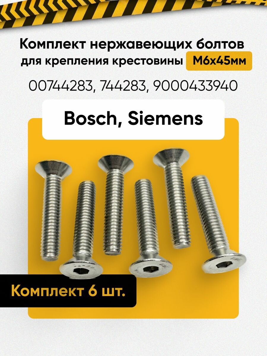 Болт крепления крестовины Bosch Logixx, нержавеющая сталь, (комплект 6 ШТ.)