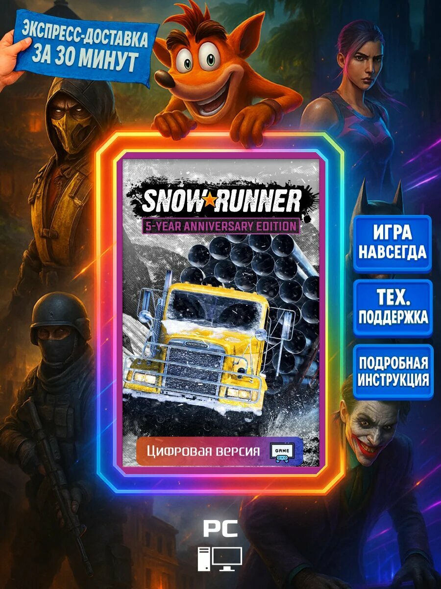 SnowRunner – 5-Year Anniversary Edition PC Цифровая версия игры | Доставка на почту