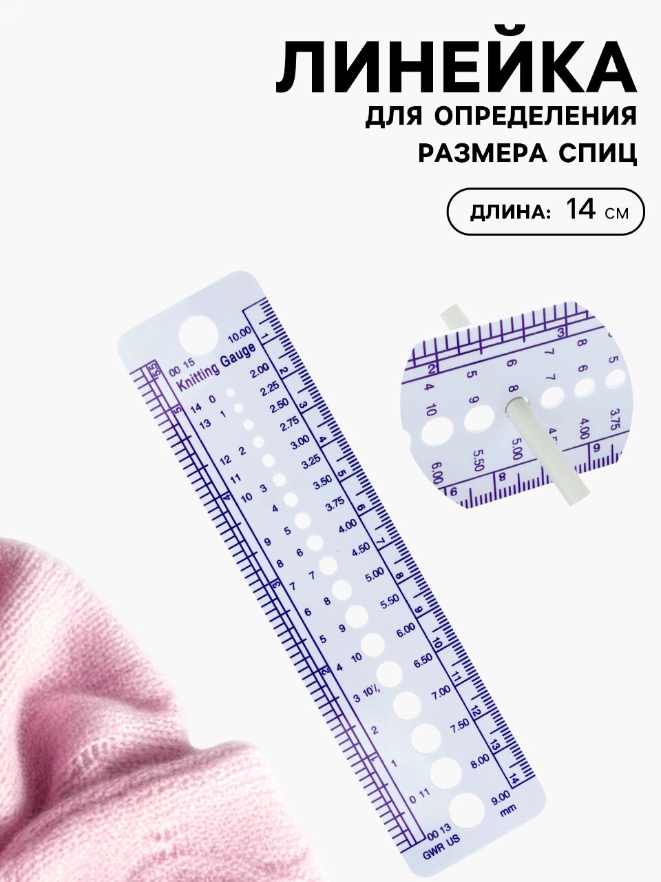 Линейка для определения размера спиц для вязания