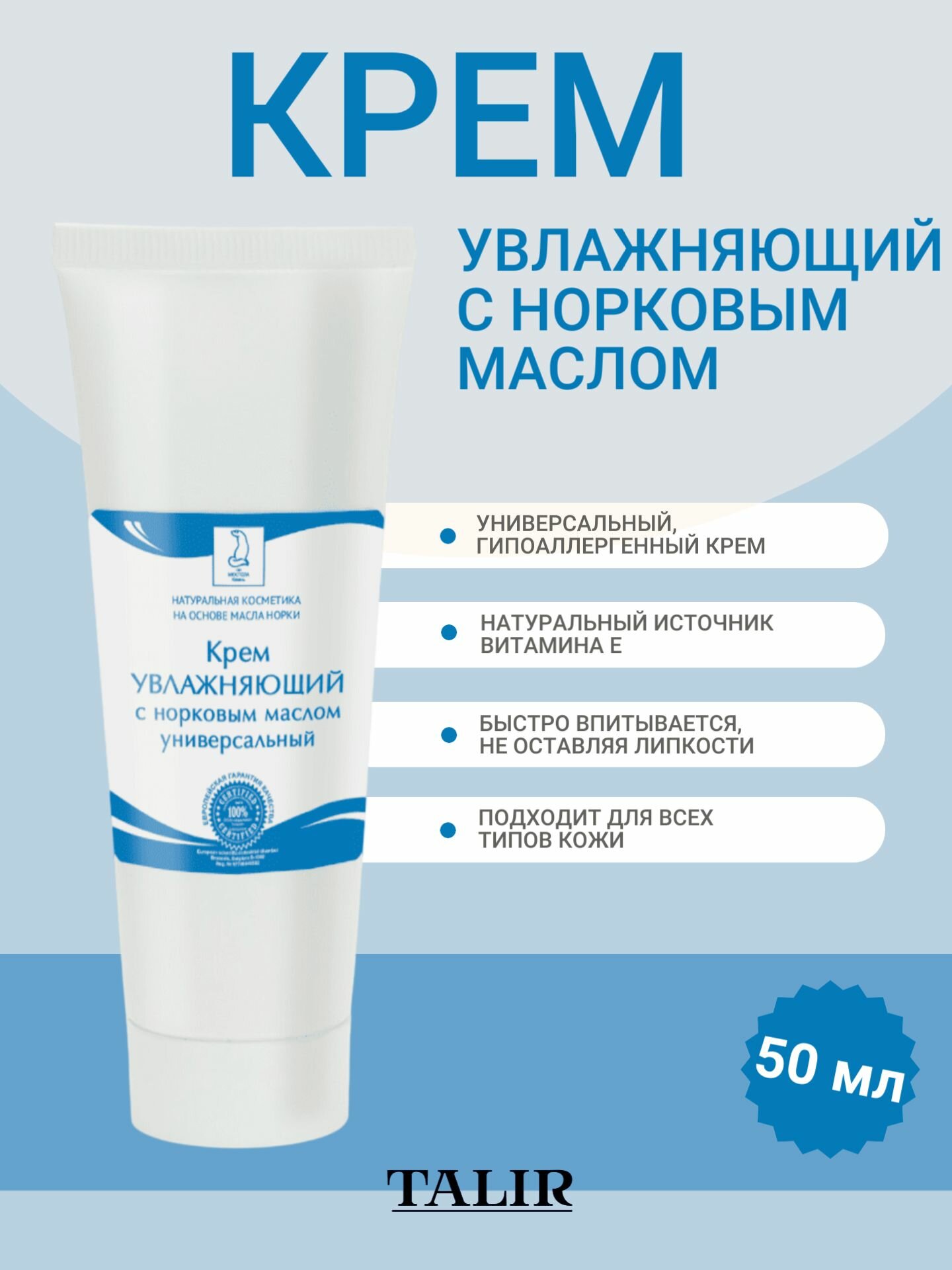 Крем увлажняющий с норковым маслом, универсальный, 50 мл