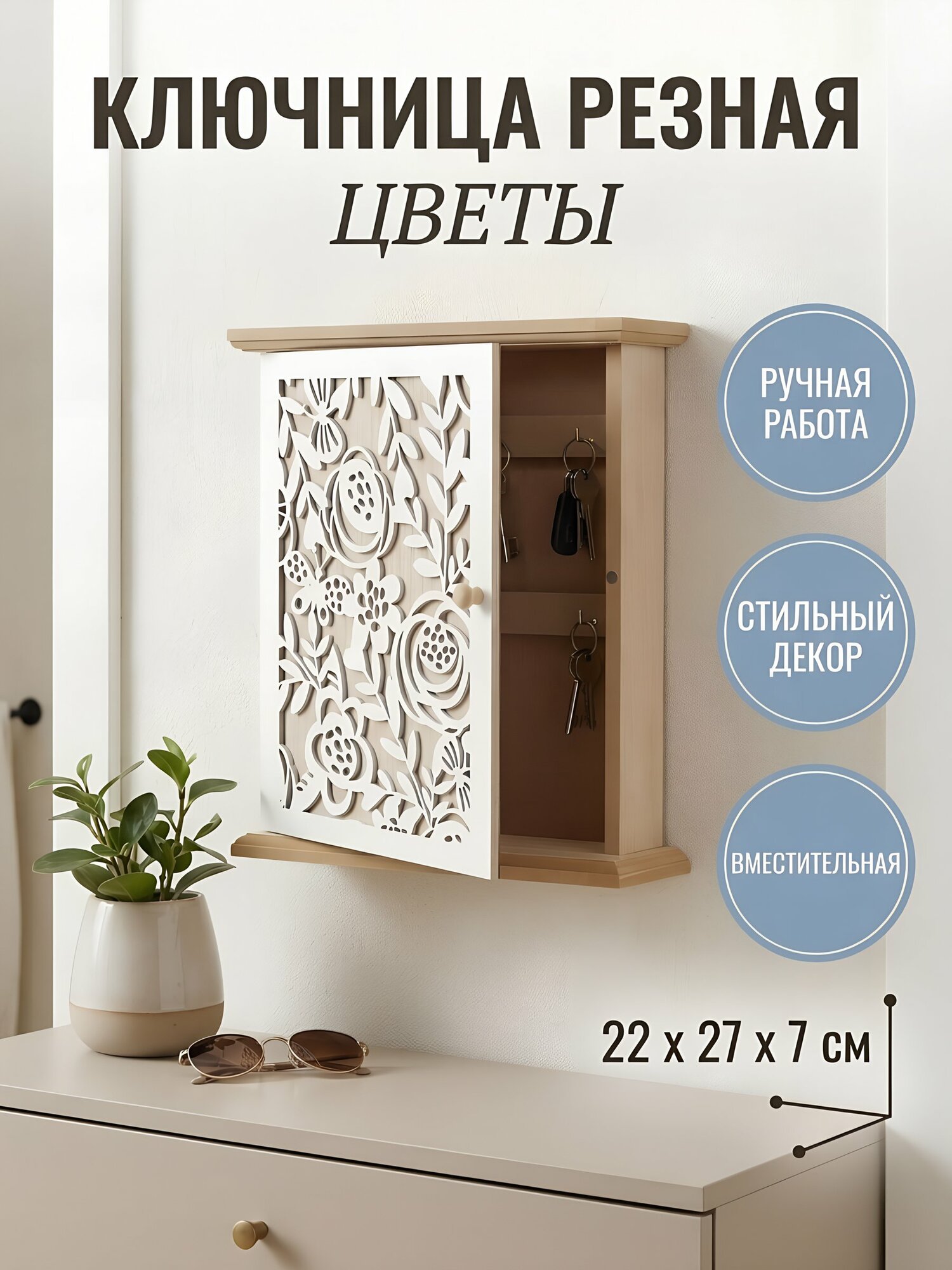 Ключница настенная Резная Цветы 22х27х7 см, декоративная ключница для дома, стильный органайзер для ключей, модель Y4-3479