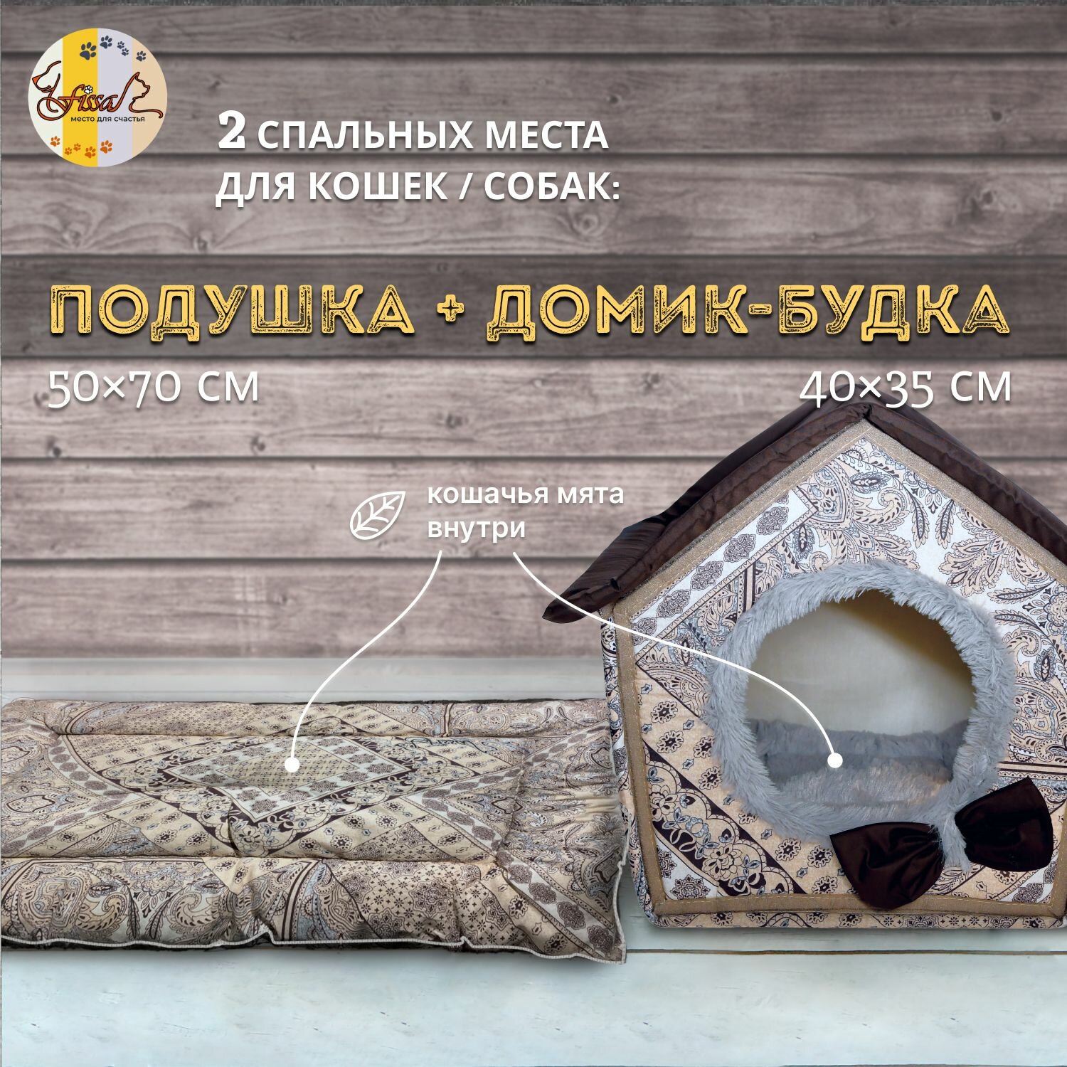FISSA подушка 70х50 см + домик-будка 40х35 см - коллекция "Италия" (лежанки для кошек и/или маленьких собачек)