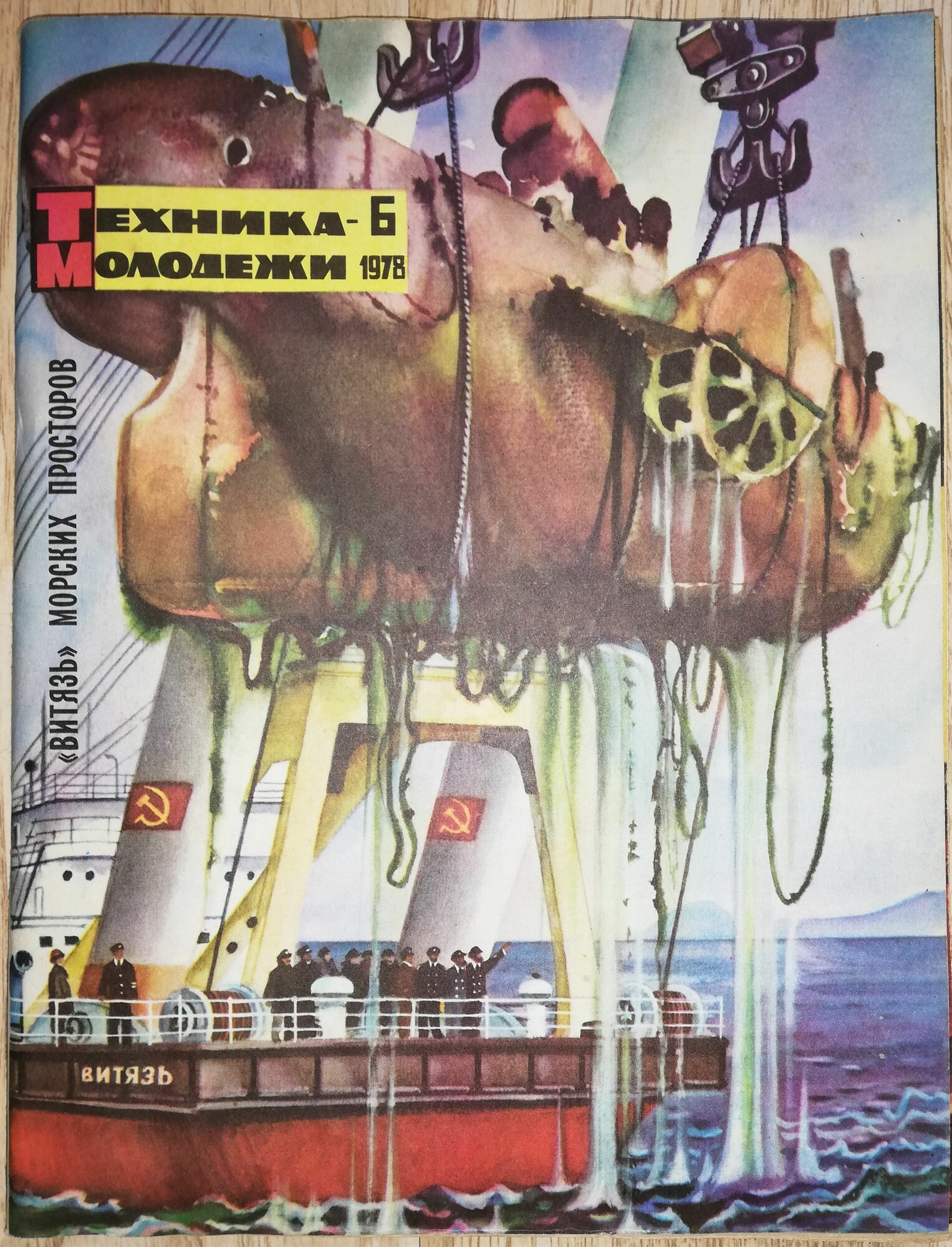 Журнал Техника молодежи. № 6 1978 год