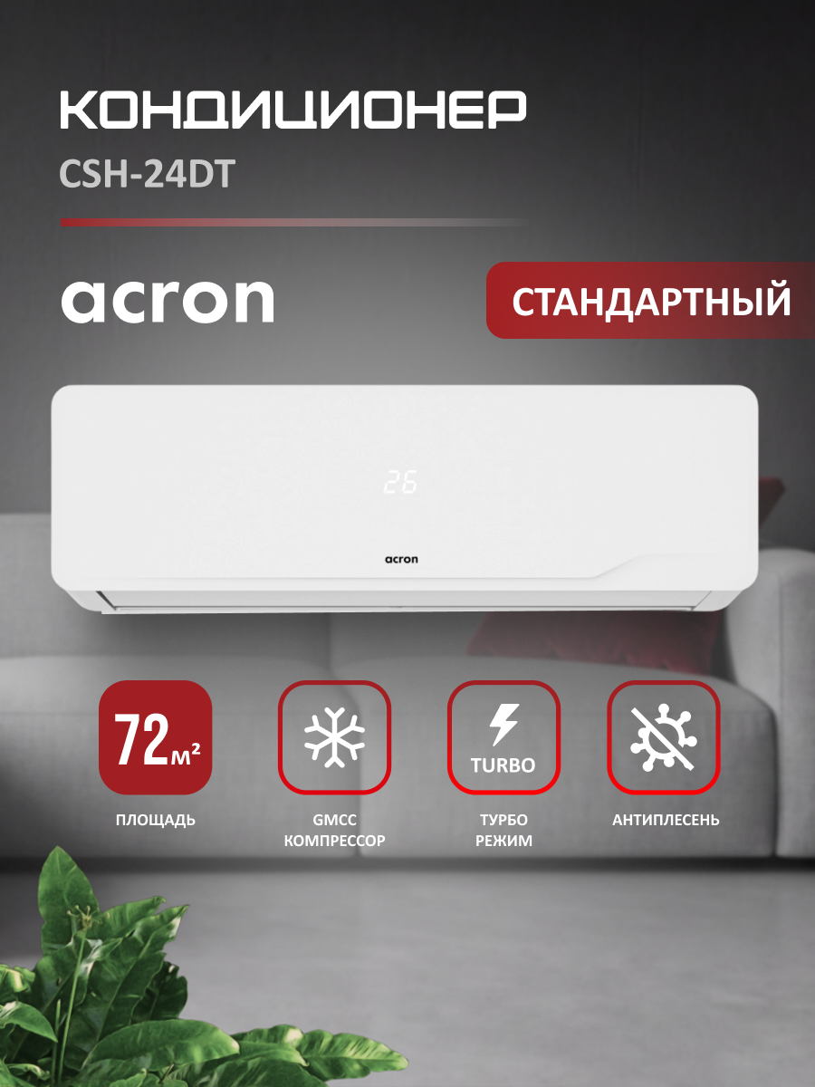 Кондиционер Acron CSH-24DT, сплит-система, 72м², инверторный, белый