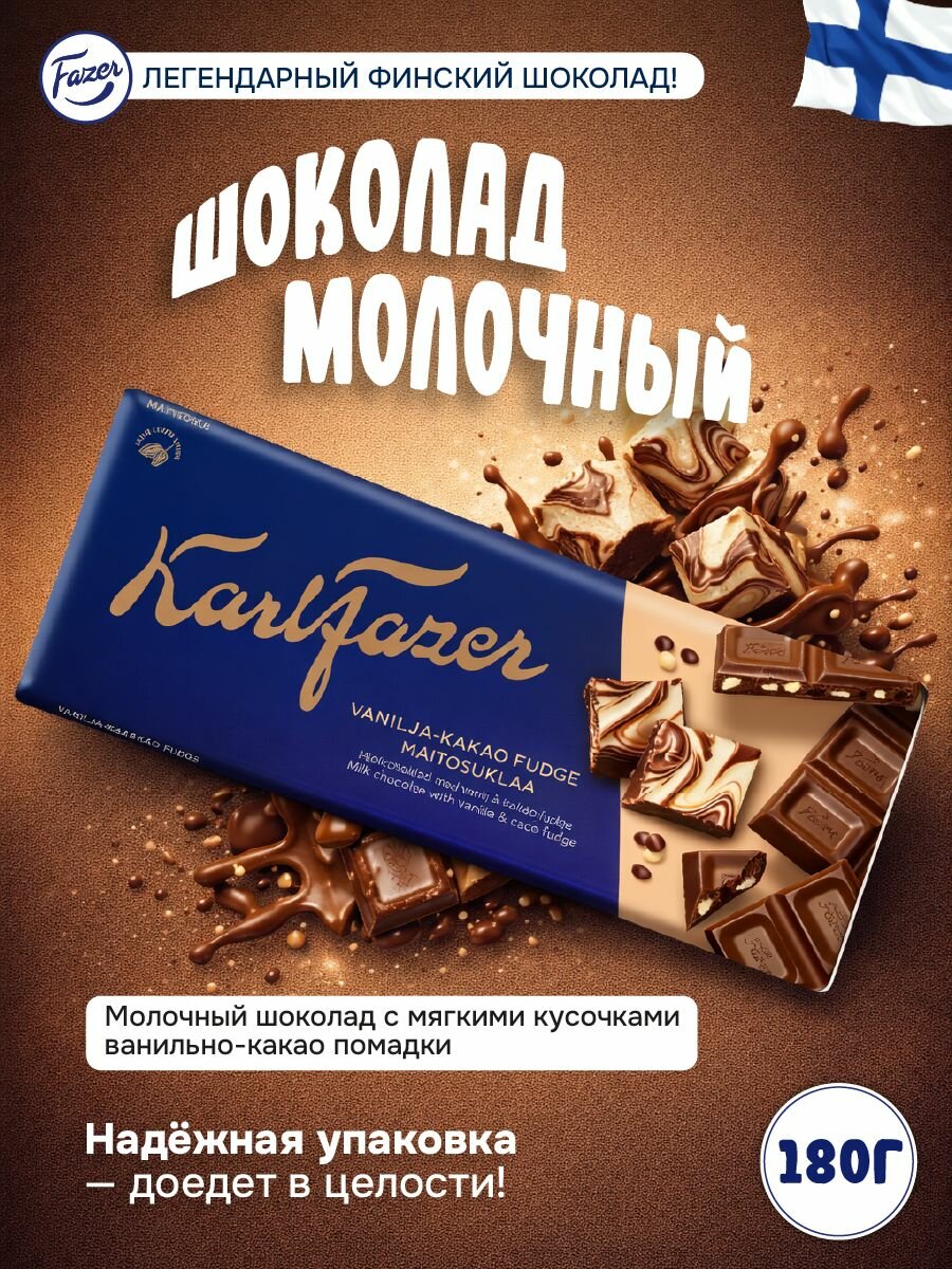 Шоколад Karl Fazer с ванильными кусочками и какао, 180 грамм