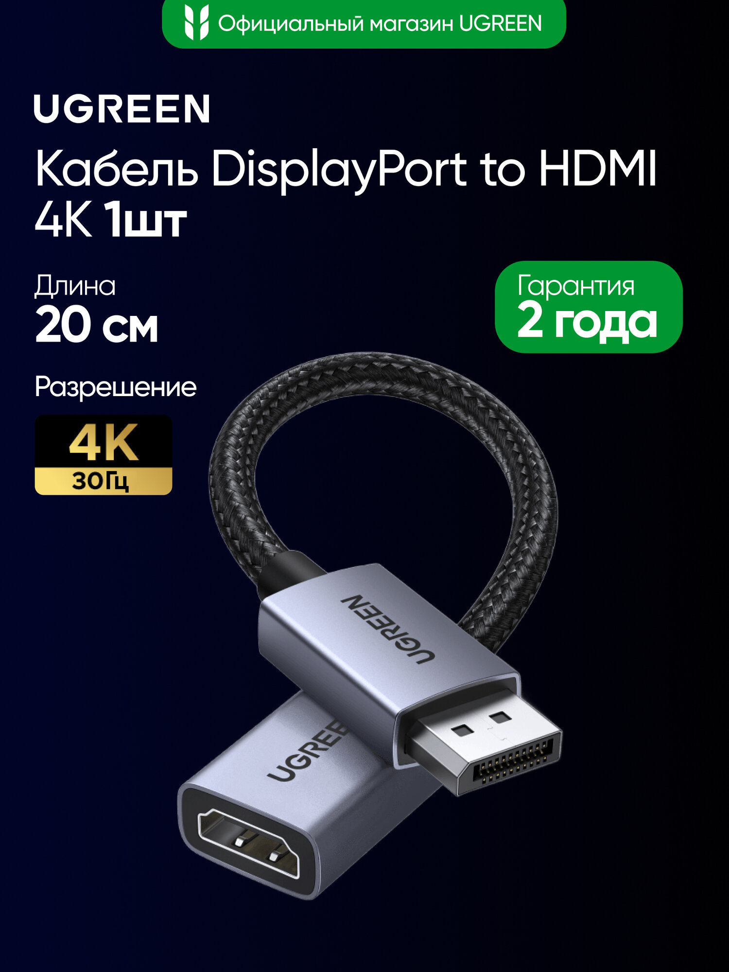 Кабель UGREEN DP133 (65982S) DisplayPort to HDMI 4K Cable 1шт. Длина: 20см. Цвет: серый космос