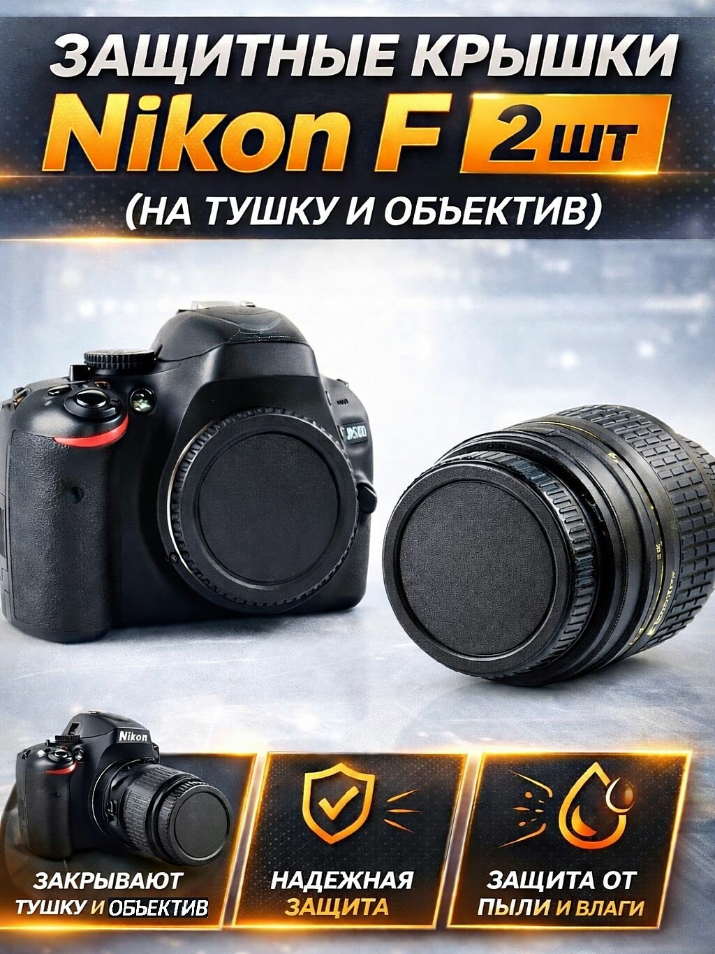 Защитные крышки Nikon F 2шт (на тушку и объектив)