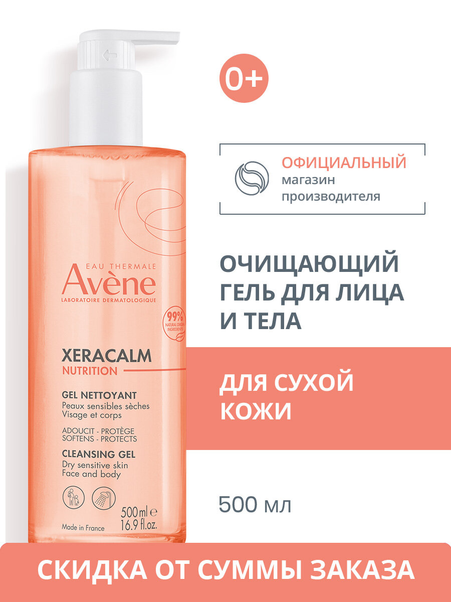 AVENE XERACALM Nutrition очищающий гель для душа и лица, увлажняющий, для сухой и чувствительной кожи, Ксеракалм Нутришн, 500 мл