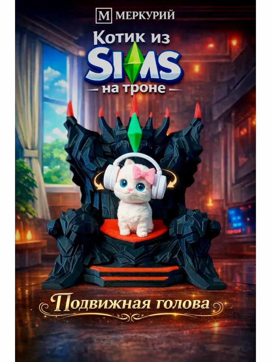 Кот из симс фигурка мем из автобуса в наушниках на троне sims