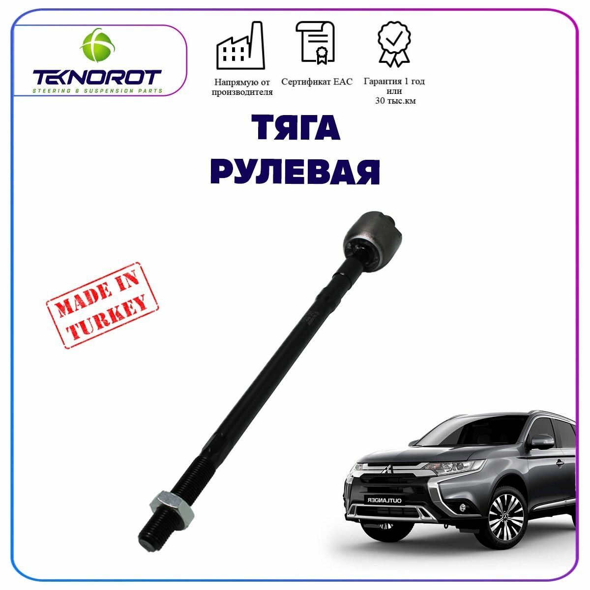 Рулевая тяга правая/левая для Mitsubishi Outlander 3