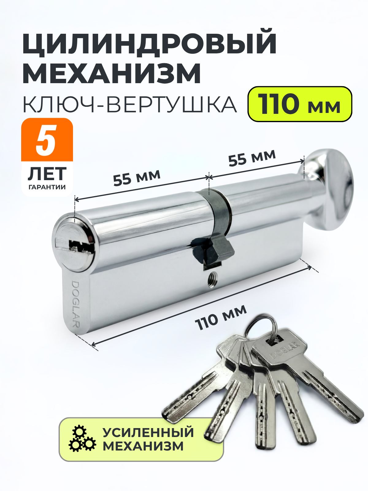 Цилиндровый механизм/Личинка замка 110мм ключ вертушка 55*55мм с комплектом ключей 5 шт.