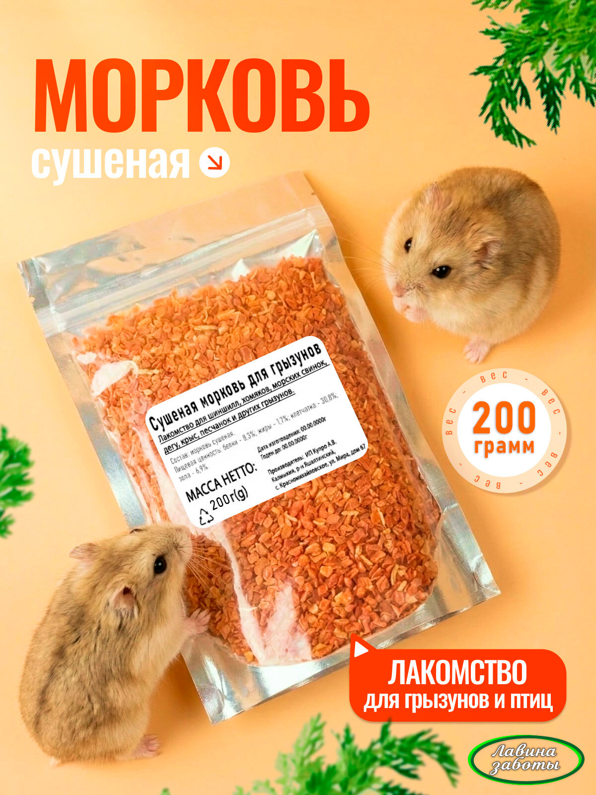 Сушеная морковь для грызунов 200грамм