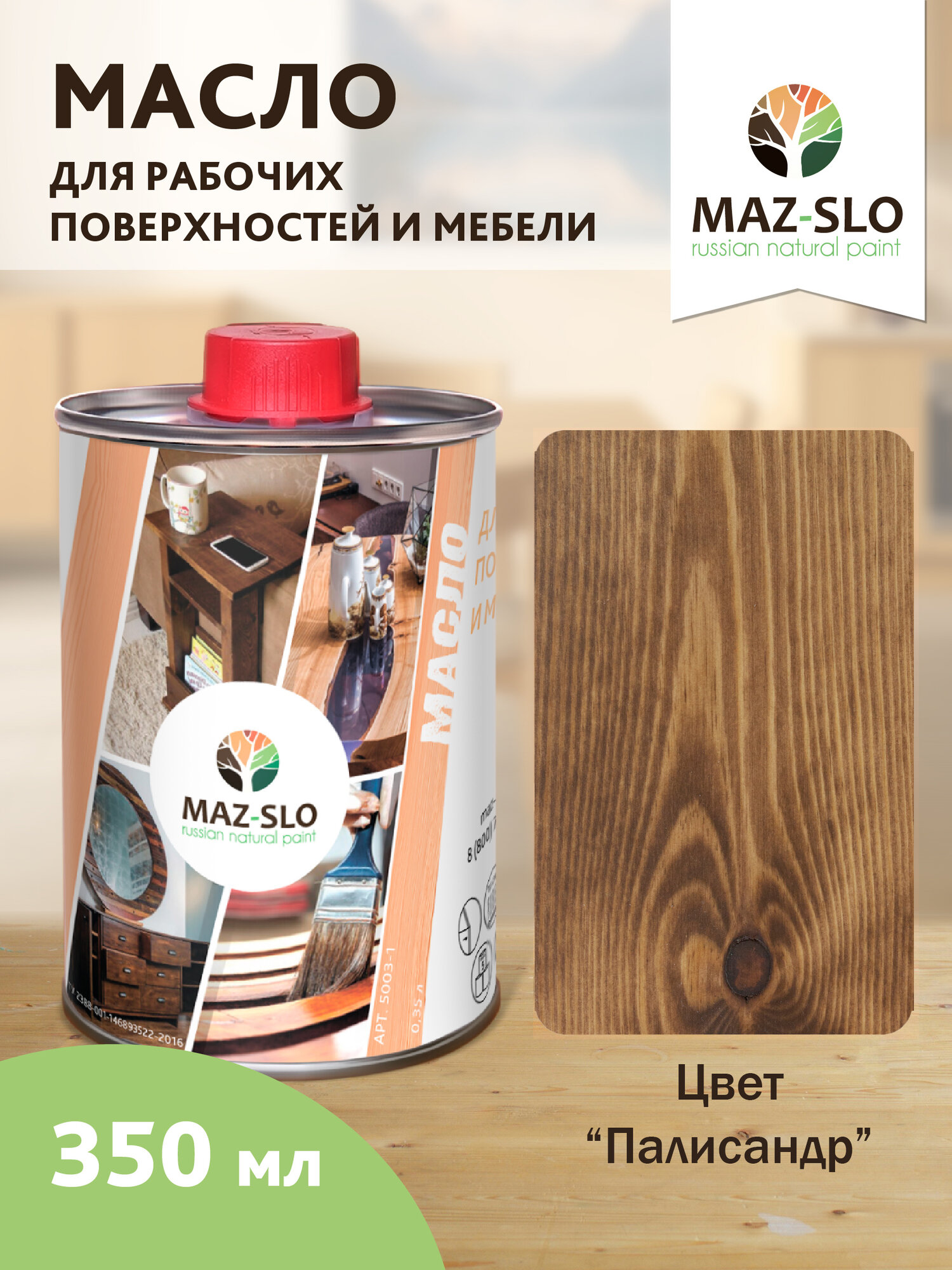 Масло для столешниц из дерева и рабочих поверхностей Maz-slo Палисандр 350 мл