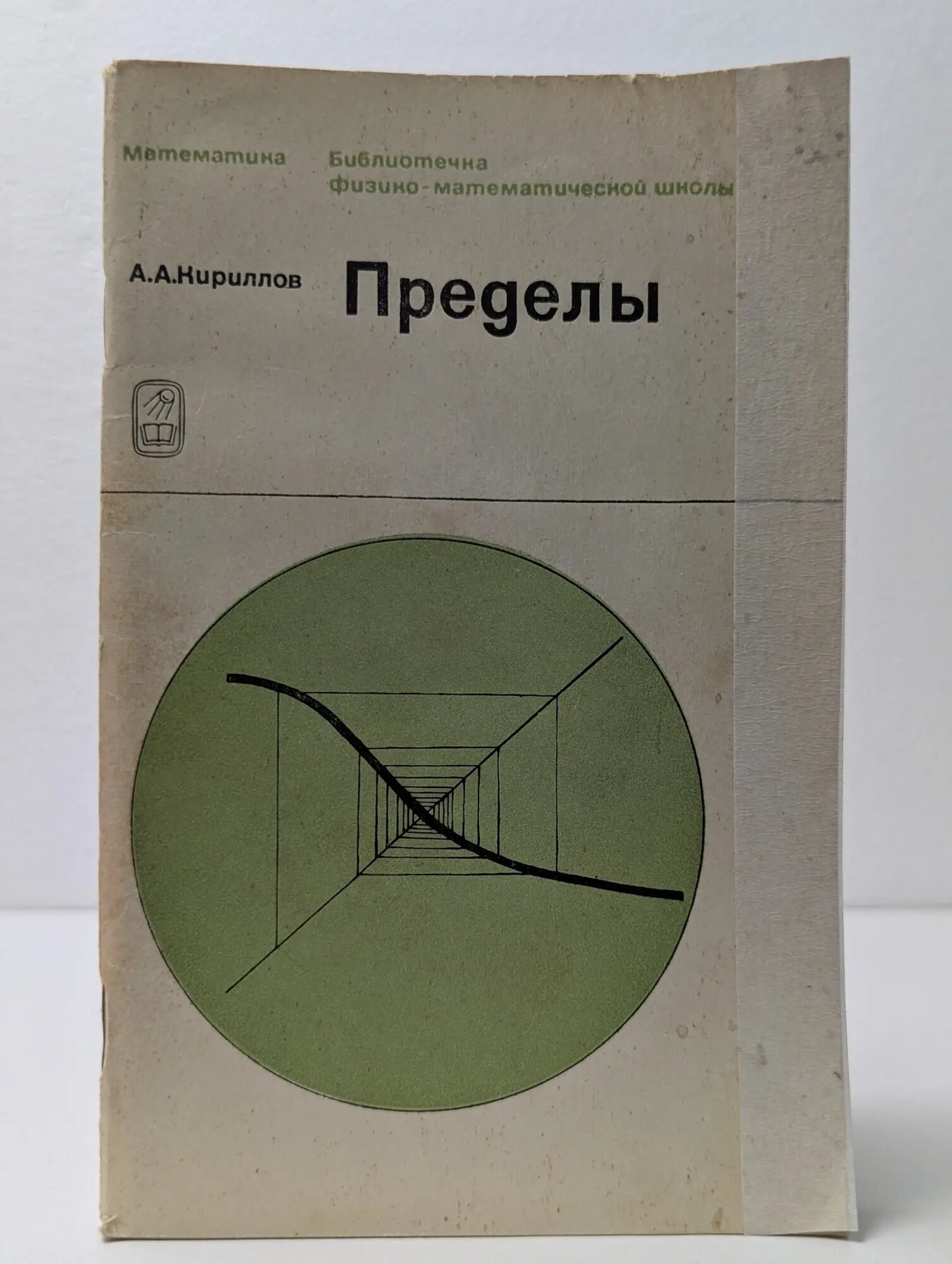 Библиотечка физико-математической школы. Пределы Кириллов Александр Александрович 1973