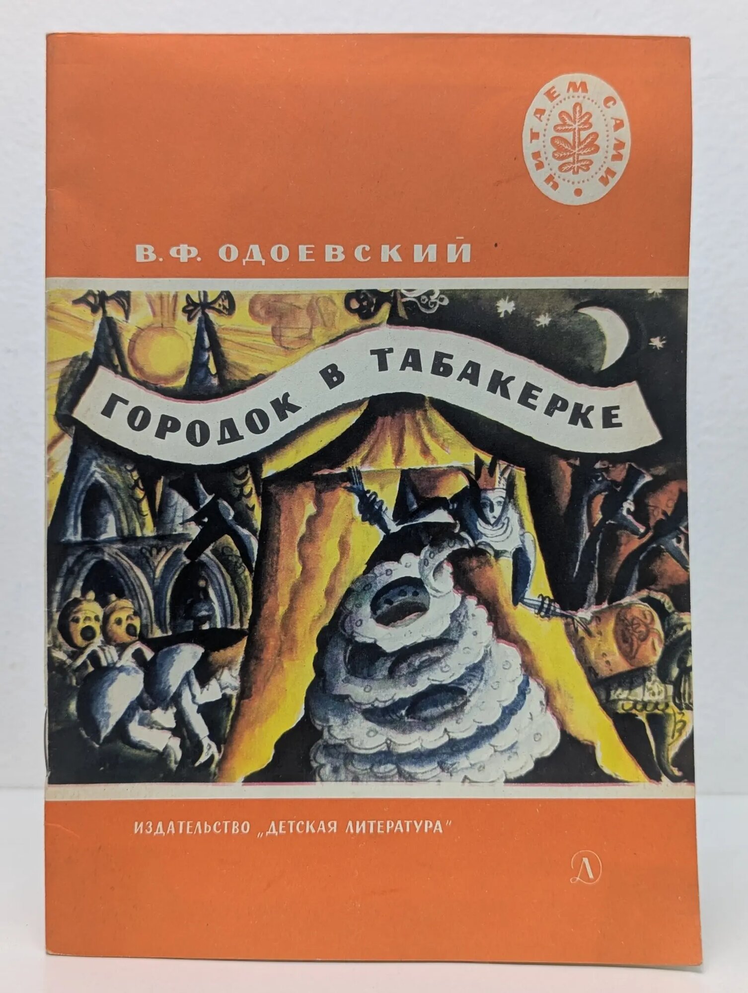 Городок в табакерке Одоевский Владимир Фёдорович 1977